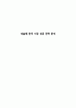 네슬레 한국 시장 성공 전략 분석-1페이지