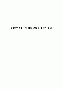 2022년 9월 1세 아동 관찰 기록 5인 분석-1페이지