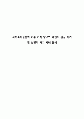사회복지실천의 기준 가치 탐구와 개인의 관심 계기 및 실천적 가치 사례 분석-1페이지