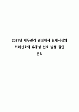 2021년 재무관리 관점에서 현재시점의 화폐선호와 유동성 선호 발생 원인 분석-1페이지