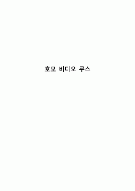 호모 비디오 쿠스-1페이지
