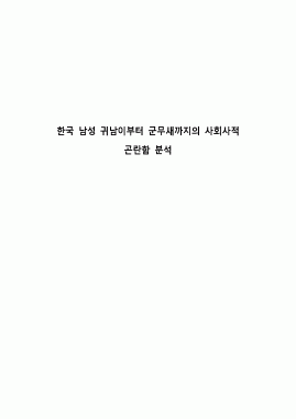 한국 남성 귀남이부터 군무새까지의 사회사적 곤란함 분석-1페이지