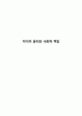 미디어 윤리와 사회적 책임-1페이지