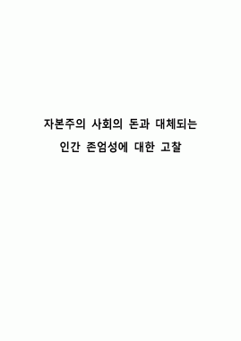 자본주의 사회의 돈과 대체되는 인간 존엄성에 대한 고찰-1페이지