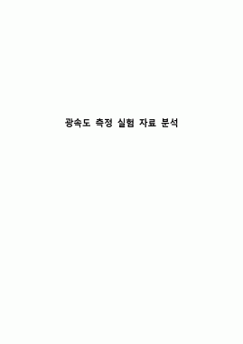 광속도 측정 실험 자료 분석-1페이지