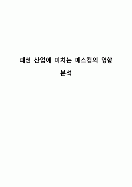 패션 산업에 미치는 매스컴의 영향 분석-1페이지