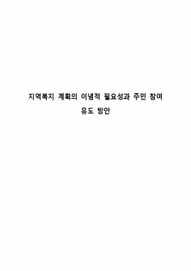 지역복지 계획의 이념적 필요성과 주민 참여 유도 방안-1페이지