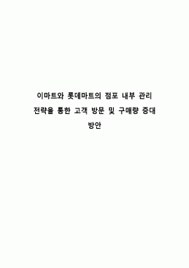 이마트와 롯데마트의 점포 내부 관리 전략을 통한 고객 방문 및 구매량 증대 방안-1페이지
