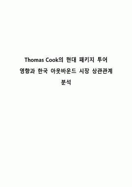 Thomas Cook의 현대 패키지 투어 영향과 한국 아웃바운드 시장 상관관계 분석-1페이지