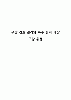 구강 간호 관리와 특수 환자 대상 구강 위생-1페이지