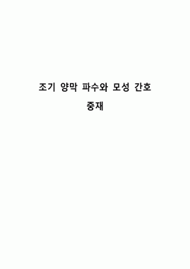 조기 양막 파수와 모성 간호 중재-1페이지