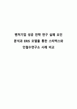 벤처기업 성공 전략 연구 실패 요인 분석과 ERIS 모델을 통한 스타벅스와 안철수연구소 사례 비교-1페이지