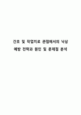 간호 및 작업치료 관점에서의 낙상 예방 전략과 원인 및 문제점 분석-1페이지
