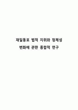 재일동포 법적 지위와 정체성 변화에 관한 종합적 연구-1페이지
