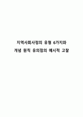 지역사회사정의 유형 6가지와 개념 원칙 유의점의 예시적 고찰-1페이지