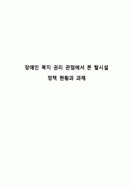 장애인 복지 권리 관점에서 본 탈시설 정책 현황과 과제-1페이지