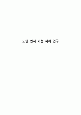 노인 인지 기능 저하 연구-1페이지