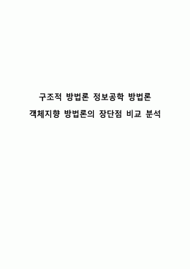 구조적 방법론 정보공학 방법론 객체지향 방법론의 장단점 비교 분석-1페이지