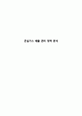 온실가스 배출 관리 정책 분석-1페이지