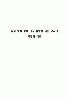 유아 양성 평등 의식 함양을 위한 교사의 역할과 태도-1페이지