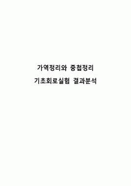 가역정리와 중첩정리 기초회로실험 결과분석-1페이지