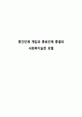 중간단계 개입과 종료단계 종결의 사회복지실천 모델-1페이지