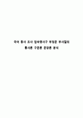 국어 동사 조사 접속명사구 부정문 부사절의 통사론 구문론 문장론 분석-1페이지