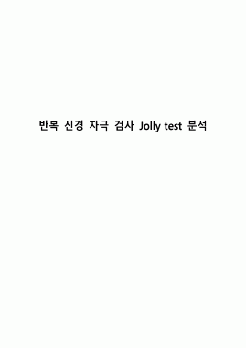 반복 신경 자극 검사 Jolly test 분석-1페이지