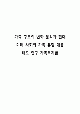 가족 구조의 변화 분석과 현대 미래 사회의 가족 유형 대응 태도 연구 가족복지론-1페이지