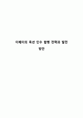 이베이의 옥션 인수 합병 전략과 발전 방안-1페이지