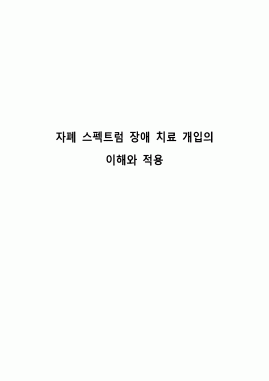 자폐 스펙트럼 장애 치료 개입의 이해와 적용-1페이지
