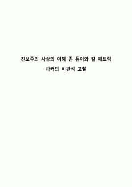 진보주의 사상의 이해 존 듀이와 킬 패트릭 파커의 비판적 고찰-1페이지