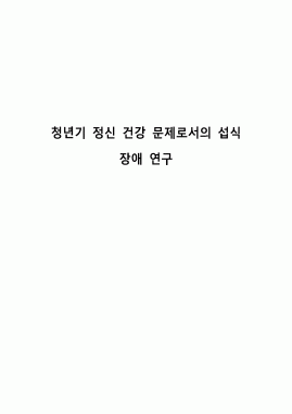 청년기 정신 건강 문제로서의 섭식 장애 연구-1페이지