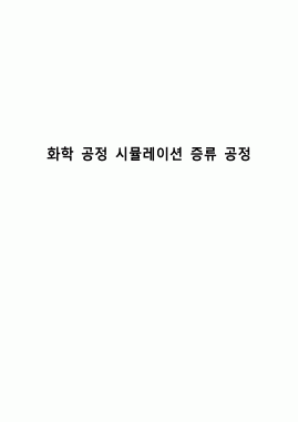 화학 공정 시뮬레이션 증류 공정-1페이지