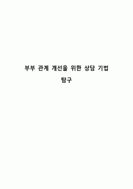 부부 관계 개선을 위한 상담 기법 탐구-1페이지
