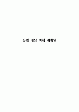 유럽 배낭 여행 계획안-1페이지