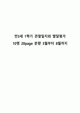 만3세 1학기 관찰일지와 발달평가 10명 20page 분량 3월부터 8월까지-1페이지