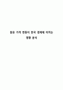 원유 가격 변동이 한국 경제에 미치는 영향 분석-1페이지