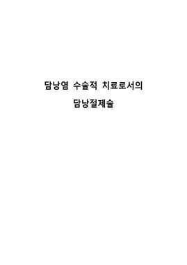 담낭염 수술적 치료로서의 담낭절제술-1페이지