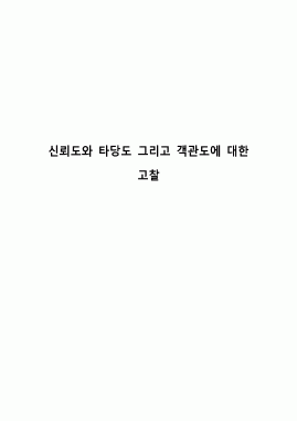 신뢰도와 타당도 그리고 객관도에 대한 고찰-1페이지