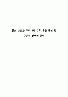 물의 순환과 우리나라 강우 유출 특성 및 수인성 전염병 원인-1페이지
