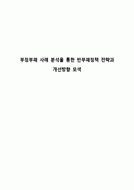 부정부패 사례 분석을 통한 반부패정책 전략과 개선방향 모색-1페이지