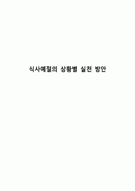 식사예절의 상황별 실천 방안-1페이지