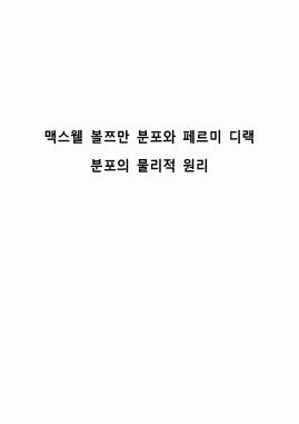 맥스웰 볼쯔만 분포와 페르미 디랙 분포의 물리적 원리-1페이지