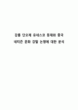 강릉 단오제 유네스코 등재와 중국 네티즌 문화 강탈 논쟁에 대한 분석-1페이지
