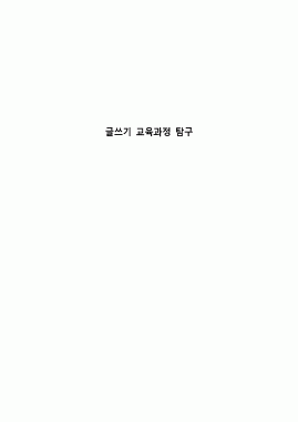 글쓰기 교육과정 탐구-1페이지