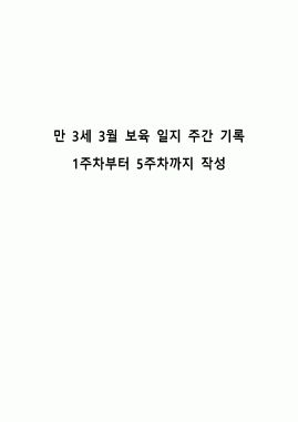 만 3세 3월 보육 일지 주간 기록 1주차부터 5주차까지 작성-1페이지