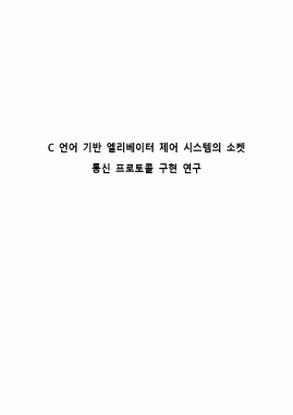 C 언어 기반 엘리베이터 제어 시스템의 소켓 통신 프로토콜 구현 연구-1페이지