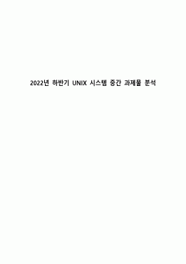 2022년 하반기 UNIX 시스템 중간 과제물 분석-1페이지
