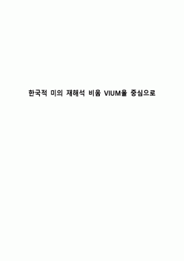 한국적 미의 재해석 비움 VIUM을 중심으로-1페이지